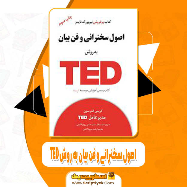 کتاب اصول سخنرانی و فن بیان به روش TED کریس اندرسون