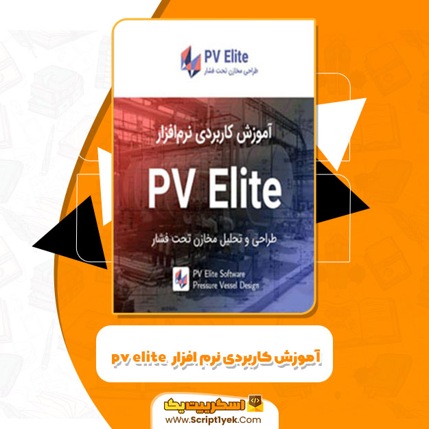 کتاب طراحی و مدل سازی با برنامه pv elite محمد عسگرزادگان